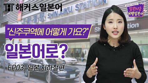 일본어 회화 신주쿠 역에 어떻게 가나요 일본어로 일본어회화 해커스일본어 최연지의 일문n답 여행일본어 Ep03 일본 지하철편 Youtube