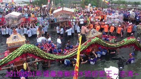 嘉義新塭嘉應廟 衝水路 迎客王 王船碼頭20190501 Youtube