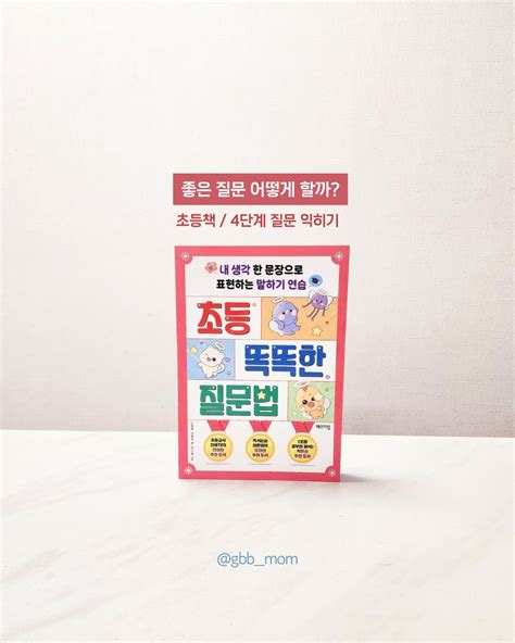 책육아 교육 북스타그램 단단한맘 🐬 도서협찬 45가지 핵심 질문 내 질문을 모두 비웃으면 어쩌지 질문을 하지