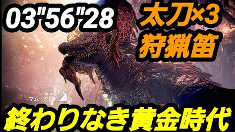 [mhwib]終わりなき黄金時代 035628 太刀×3狩猟笛 Youtube