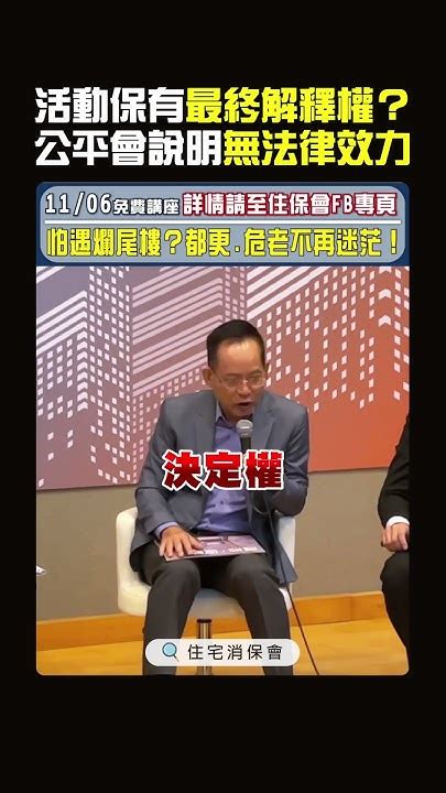 企業愛用「保留最終解釋權」公平會表示無法律效力！｜住保會 廣告 行銷 公平會 消保官 法律 Shorts Youtube