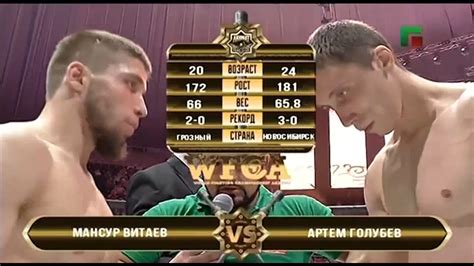 Мансур Витаев vs Артем Голубев mansur vitaev vs artem golubev wfca 41 grozny battle
