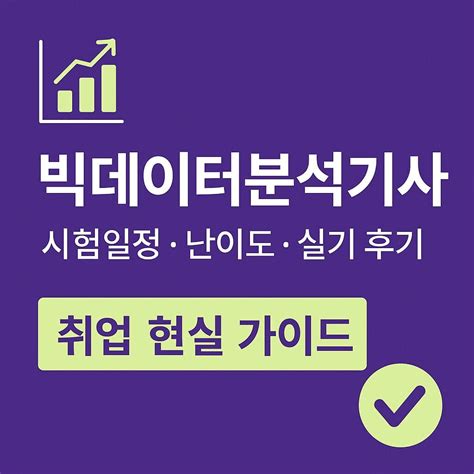 빅데이터분석기사 자격증 ｜ 시험일정 난이도 실기·필기 합격률·취업까지 총정리