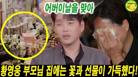 어버이날을 맞아 황영웅 소속사는 황영웅 어머니에게 깜짝 선물을 전했다 이 세상의 모든 어머니는 존경받아 마땅합니다황영웅