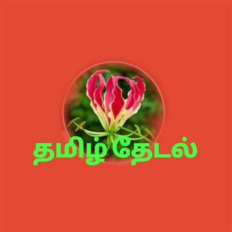 தமிழ் தேடல் tamil search youtube