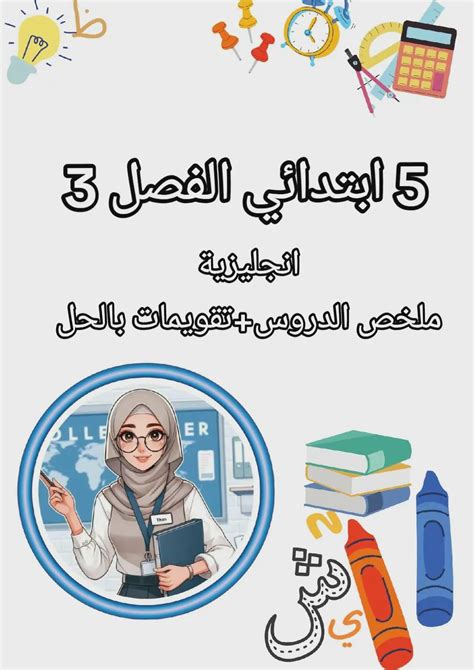 Fara Ha انجليزية سنة خامسة ابتدائي الفصل الثالث ملخص Facebook