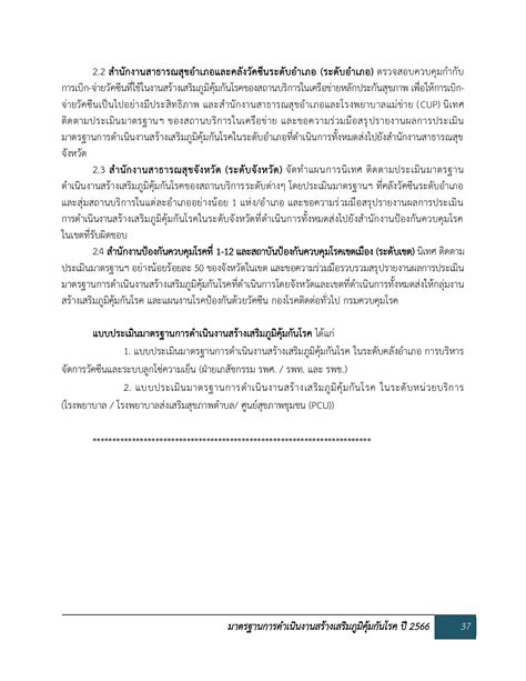 มาตรฐานการดำเนินงานสร้างเสริมภูมิคุ้มกันโรค ปีงบประมาณ 2566 ศูนย์บริการสาธารณสุข65 รักษาศุขบาง