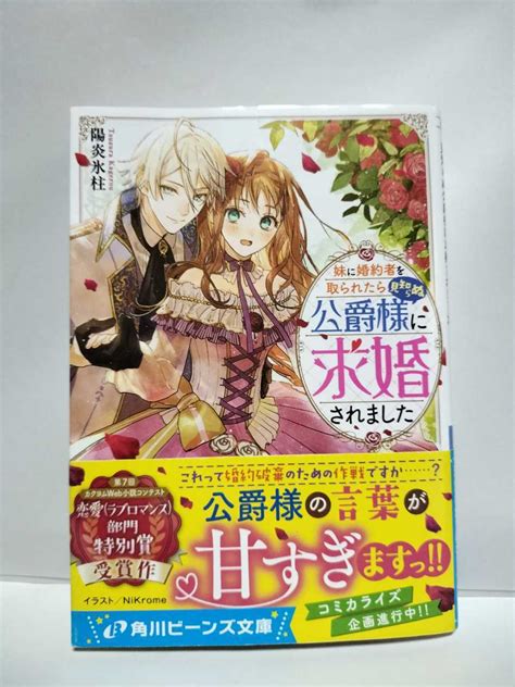 Yahoo オークション 帯付初版 妹に婚約者を取られたら見知らぬ公爵