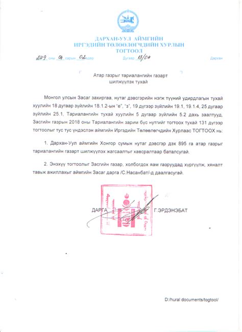 Атар газрыг тариалангийн газарт шилжүүлэх тухай