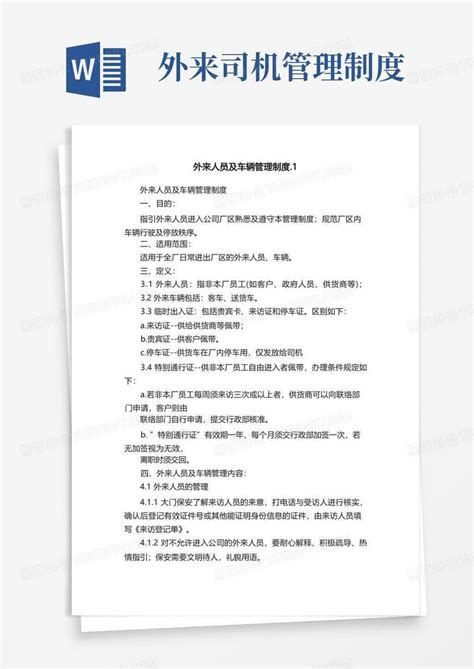 外来人员及车辆管理制度 Word模板下载 编号lnnnyprl 熊猫办公