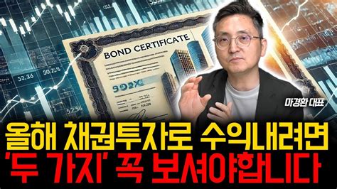 금리인하 직전 투자가 필요한 이 채권 마경환 채권투자 Youtube