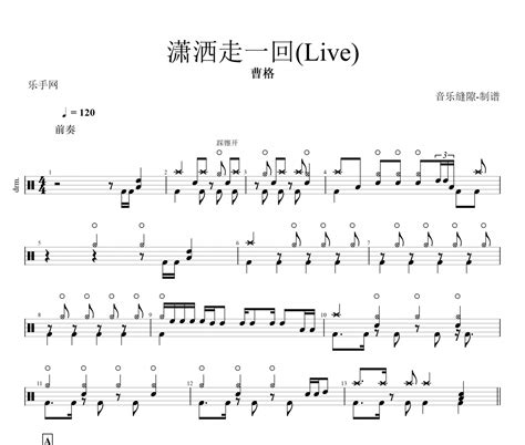 潇洒走一回鼓谱 曹格 潇洒走一回live架子鼓谱 318曲谱