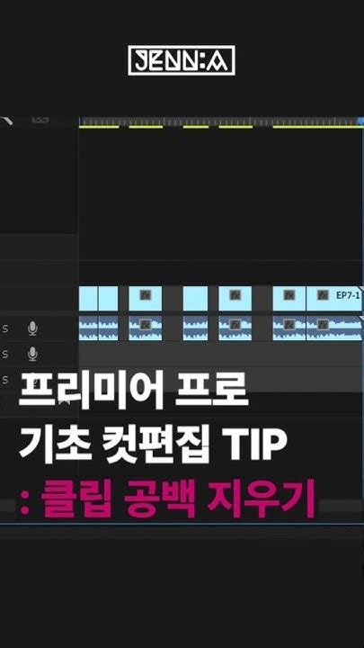 프리미어 프로 기초컷편집 클립 공백 지우는 방법 전체 공백 한번에 삭제하는 방법 영상편집 기초 강의 프리미어프로 젠아 Youtube