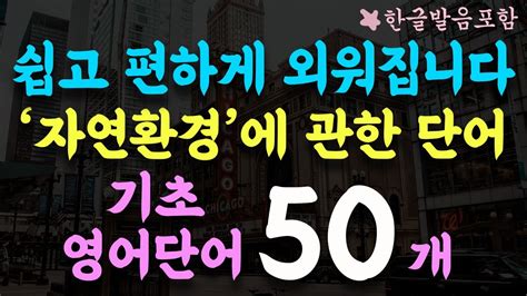 실생활에서 많이 쓰는 자연환경에 관한 기초영어단어 50개영어단어 쉽게 외우세요일단 틀어두기1시간 흘려듣기왕초보 기초영어
