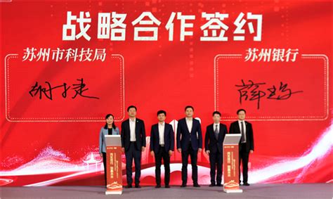 “向实而行，创赢未来”——苏州银行成功举办科创金融发展论坛