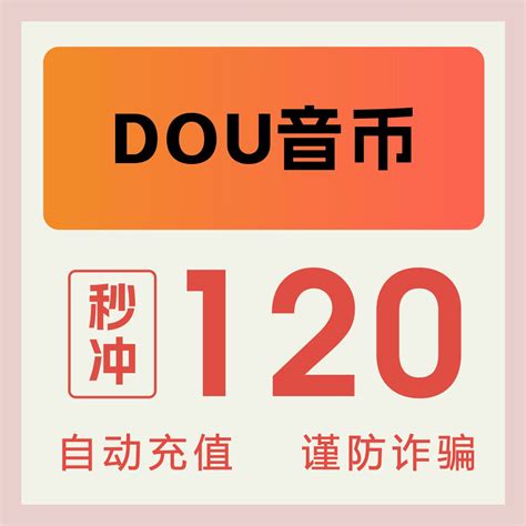 抖音充值抖音抖币120抖音短视频抖币充值填写抖音号自动充值虎窝淘