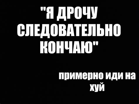 Комикс мем Я ДРОЧУ СЛЕДОВАТЕЛЬНО КОНЧАЮ примерно иди на хуй Комиксы Meme