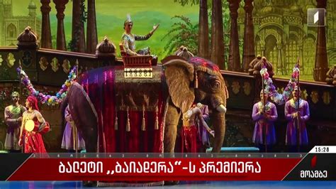 ბალეტი „ბაიადერას“ პრემიერა თბილისის ოპერისა და ბალეტის თეატრში Youtube
