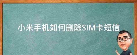小米手机如何删除SIM卡短信 业百科