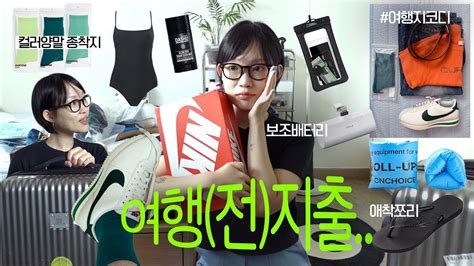 태국여행 같이 짐싸요 추천템 가득여행 전 지출💰나이키 코르테즈 그린 쿠팡 수영복 여행 옷코디 보조배터리 기내용
