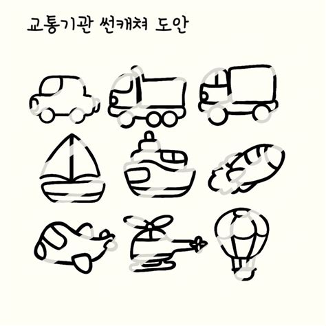 교통기관 썬캐쳐 도안 네이버 블로그