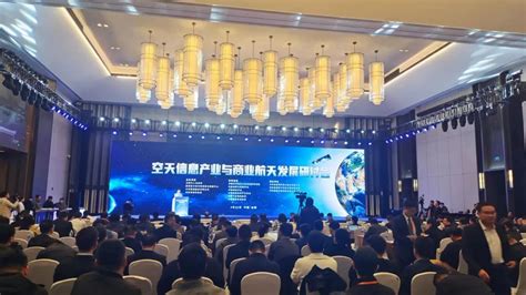 空天信息产业与商业航天发展研讨会在合肥举办 安徽产业网