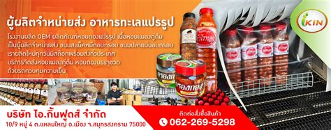 โรงงานอาหารทะเลแปรรูป สมุทรสงคราม รับผลิต Oem สร้างแบรนด์อาหารทะเล