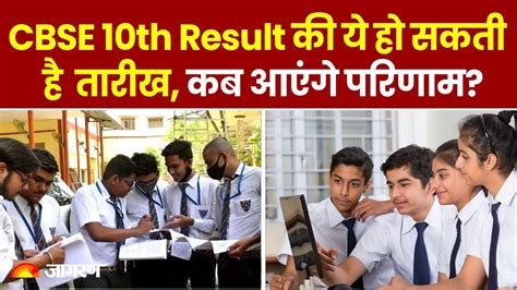 Cbse Result 2024 Cbse 10th Result की ये हो सकती है Date कब आएंगे परिणाम Hindi News