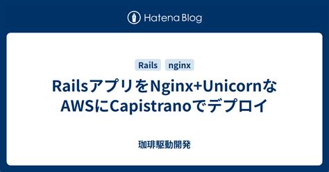 Railsアプリをnginxunicornなawsにcapistranoでデプロイ 珈琲駆動開発