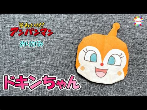 折り紙ドキンちゃんの折り方アンパンマン Origami Anpanman How to fold Dokin Chan