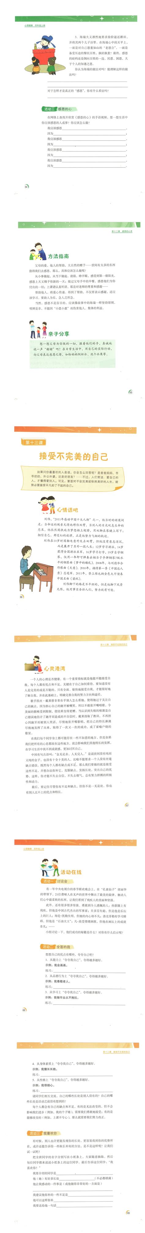 【教材】北师大版《心理健康》四年级上