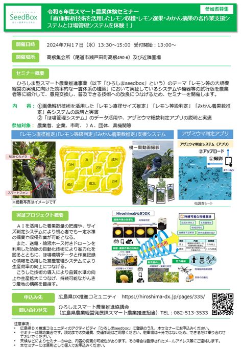 【終了】【スマート農業体験セミナーのご案内】 717（水）1330～｜広島県dx推進コミュニティ（公式ホームページ）
