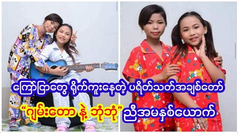 ကြော်ငြာတွေ ရိုက်ကူးနေတဲ့ ပရိတ်သတ်အချစ်တော် “ဂျမ်းတော နဲ့ ဘုံဘုံ” တို့ညီအမနှစ်ယောက်