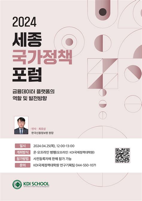 2024년 제3회 세종국가정책포럼 금융데이터 플랫폼의 역할 및 발전방향 행사 일정 소식·소통 Nrc 경제인문사회연구회 Nrc 공식 홈페이지 Nrc