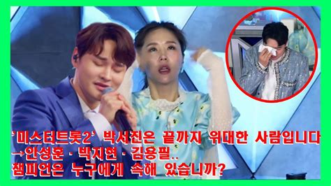 미스터트롯2 박서진은 끝까지 위대한 사람입니다→안성훈·박지현·김용필챔피언은 누구에게 속해 있습니까 Youtube