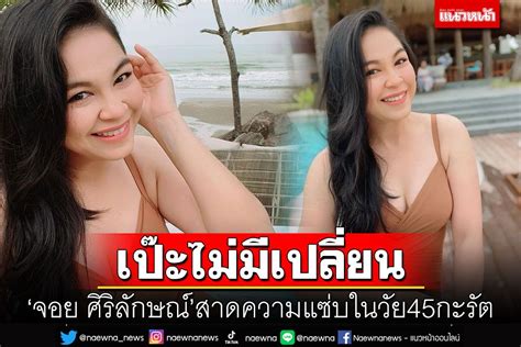 บันเทิง เป๊ะไม่มีเปลี่ยน จอย ศิริลักษณ์สาดความเซ็กซี่ในวัย 45 กะรัต