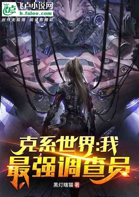 克系世界：我，最强调查员黑灯瞎猫小说全本小说下载飞卢小说网