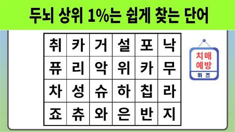 두뇌 상위 1는 쉽게 찾는 단어 치매예방퀴즈 숨은단어찾기 단어퀴즈 치매테스트 Youtube