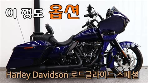 할리데이비슨 로드글라이드 스페셜 2020년식 옵션 풍부한 중고 매물 리뷰 Youtube
