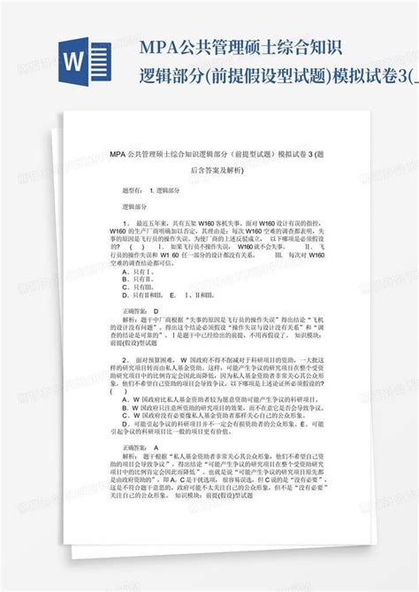 mpa公共管理硕士综合知识逻辑部分 前提 假设 型试题 模拟试卷3 图文 Word模板下载 编号qmrmbpro 熊猫办公