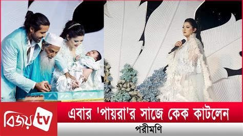 স্বামী সন্তান ও নানাকে নিয়ে কেক কাটলেন পরীমণি । Pori Moni । Bijoy Tv Youtube