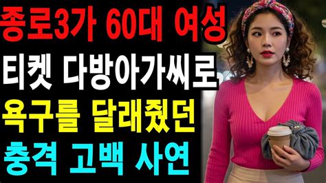 감동실화 종로 3가에서 자신의 성까지 팔아야 했던 70세 할머니의 첫사랑과 재회ㅣ오디오북ㅣ노후의지혜ㅣ인생사연 Youtube