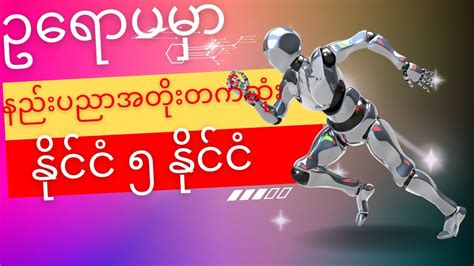 ဥရောပ၏ နည်းပညာအတိုးတက်ဆုံးနိုင်ငံ ၅ နိုင်ငံ Youtube