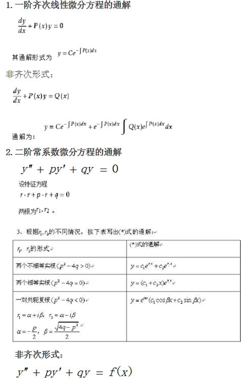 常微分方程通解公式是什么 高三网