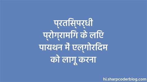 प्रतिस्पर्धी प्रोग्रामिंग के लिए पायथन में एल्गोरिदम को लागू करना Sharp Coder Blog