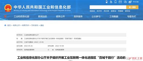 工业和信息化部办公厅关于组织开展工业互联网一体化进园区“百城千园行”活动的通知