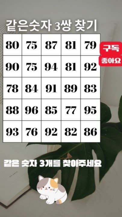 일반상식에 도움을 주는 숫자찾기같은숫자 3쌍을 맞춰보세요정답을 찾으셨다면 정답을 2번 터치해보세요같은숫자 숫자퀴즈 같은숫자찾기 치매예방 기억력향상 퀴즈 메모리