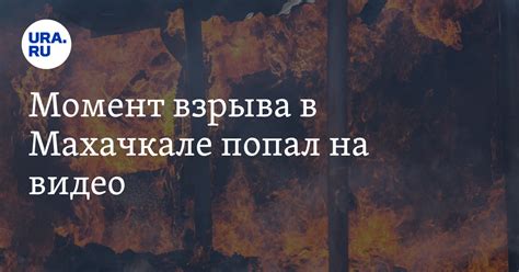 Момент взрыва в Махачкале попал на видео