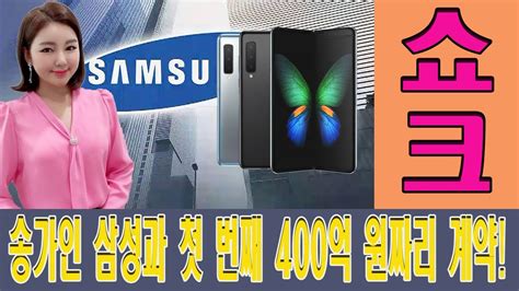 쇼크 송가인 퇴소한 후 삼성과 첫 번째 400억 원짜리 계약 삼성그룹 한국 역사상 가장 큰 세계 프로젝트 공개 2021년 최다 매상고 기록 가수 송가인 송가인의