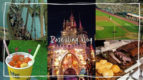 Subvlog 반차 쓰고 롯데월드 놀고 먹고🏋 Ssgvs키움 야구⚾️ 일상 브이로그먹방매드포갈릭더보일러스미즈컨테이너2046팬스테이크소담반상스테이크파스타